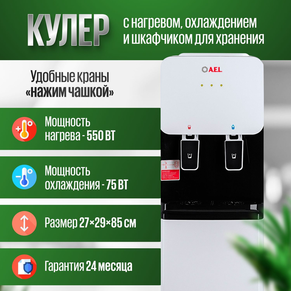 Кулер для воды A.E.L. LD-AEL-85c white/black, черный, белый купить по ...