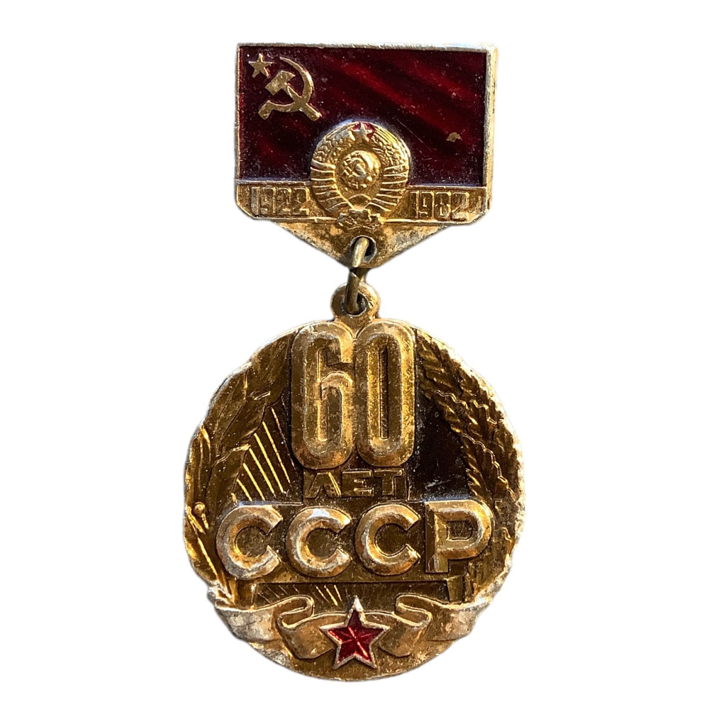 Значок СССР. 60 лет СССР - купить с доставкой по выгодным ценам в ...