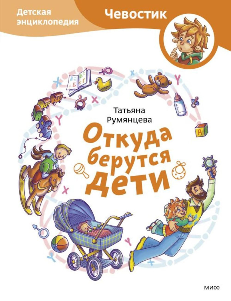 Откуда берутся дети? Детская энциклопедия | Румянцева Татьяна - купить ...