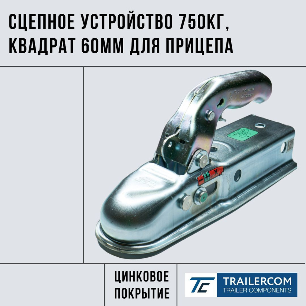 Сцепное устройство (сцепная головка), квадрат 60мм для легкового ...