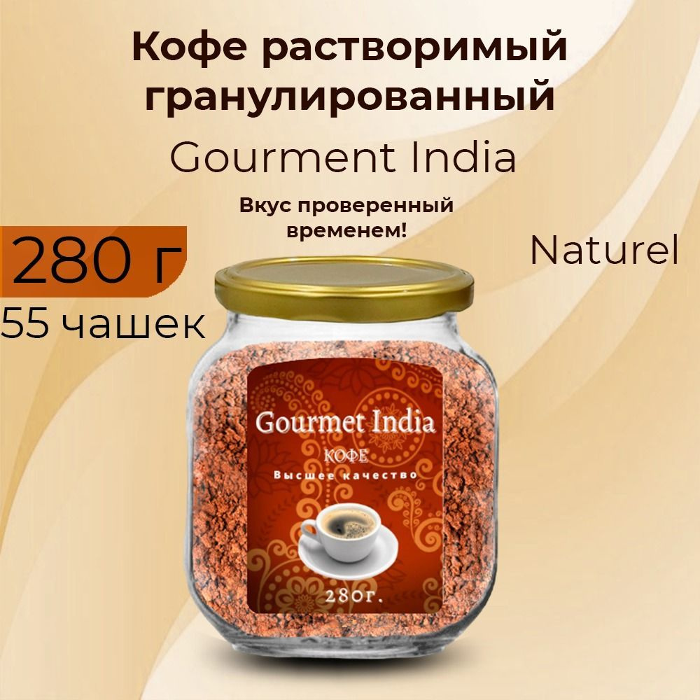 Кофе растворимый 280г, Naturel Gourmet India гранулированный - купить с ...