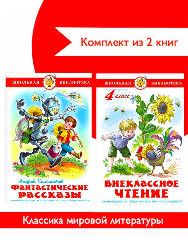Внеклассное чтение 4 кл + Фантастические рассказы - купить с доставкой ...