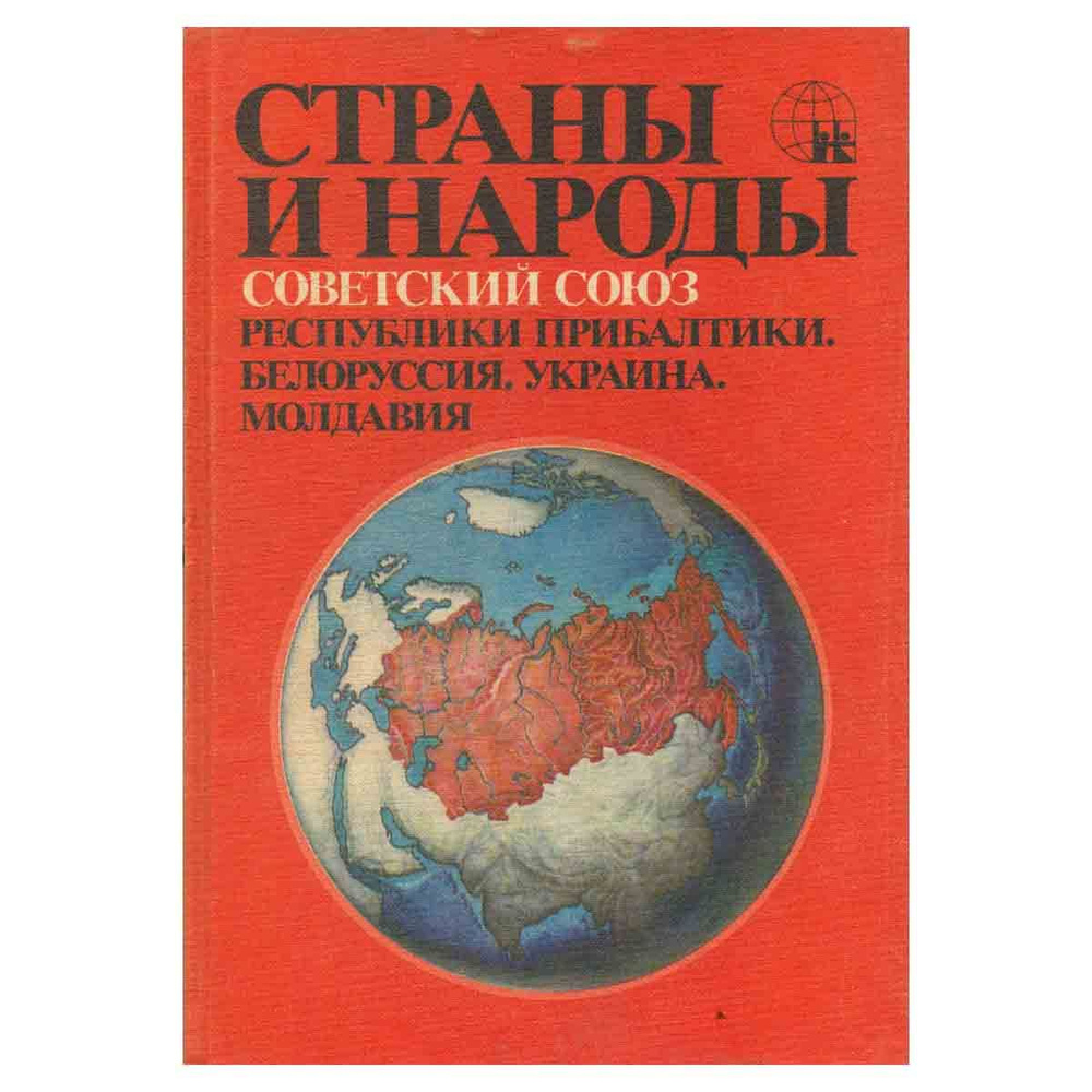 Страны и народы. Советский Союз. Республики Прибалтики. Белоруссия ...