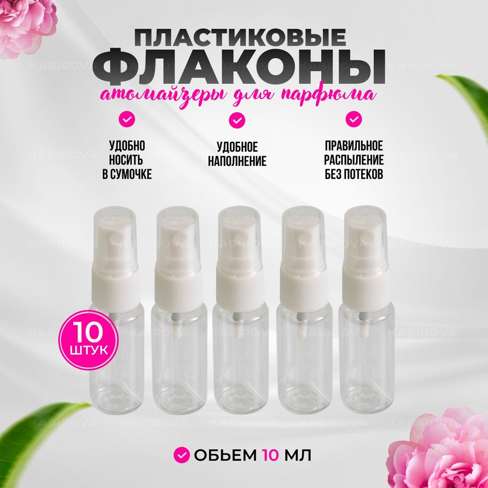 Атомайзер для духов 10 мл пластиковый, флакон для духов с распылителем ...