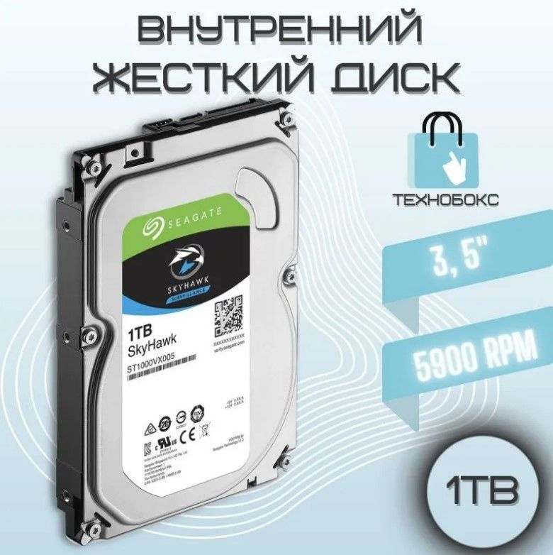 1 ТБ Внутренний жесткий диск Seagate SkyHawk1 (ST1000VX005) - купить по ...