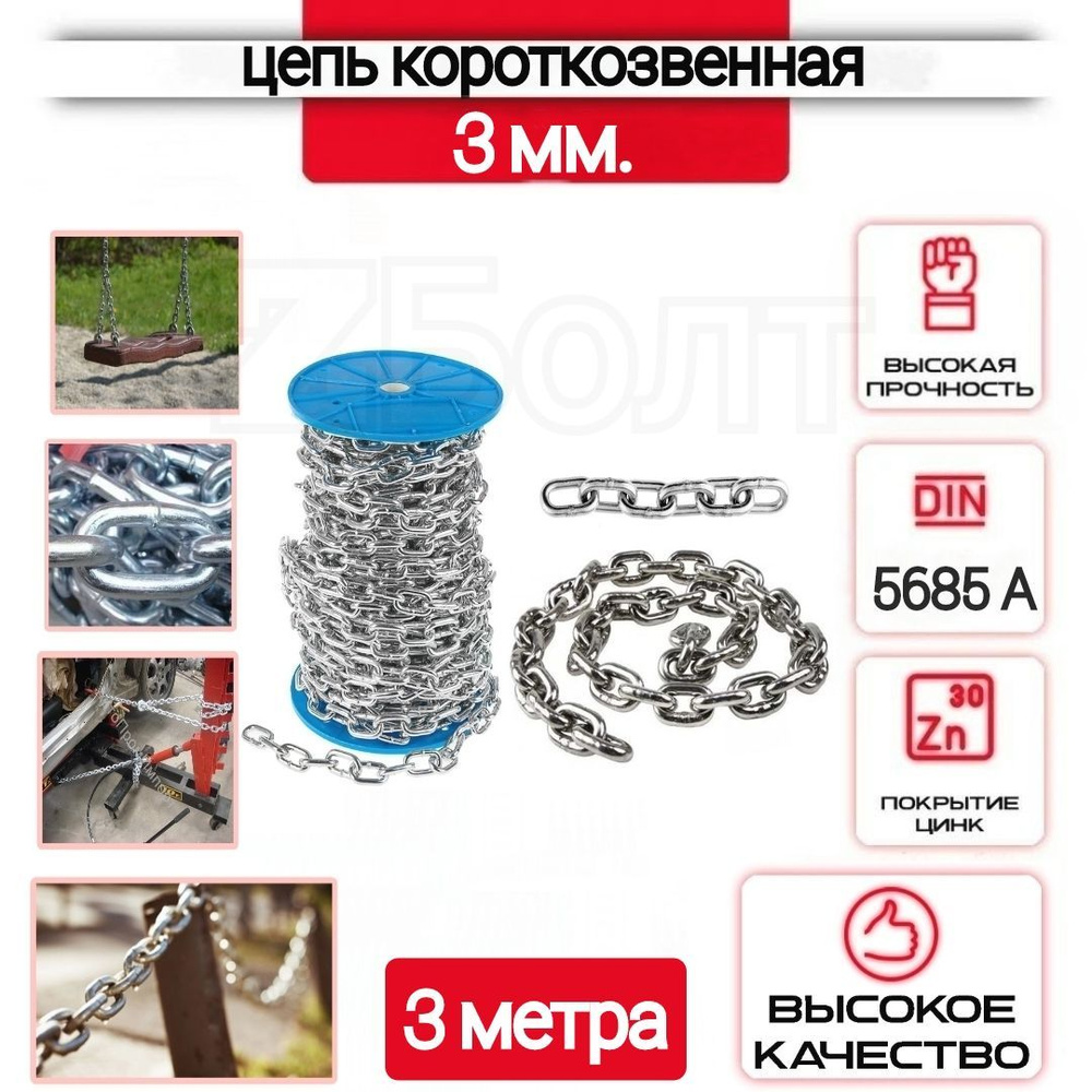 Цепь короткозвенная, сварная, оцинкованная, DIN 5685 А, 3 мм., 3 метра - купить по выгодной цене ...