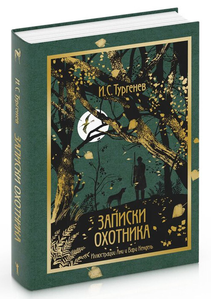 Записки охотника - купить с доставкой по выгодным ценам в интернет ...