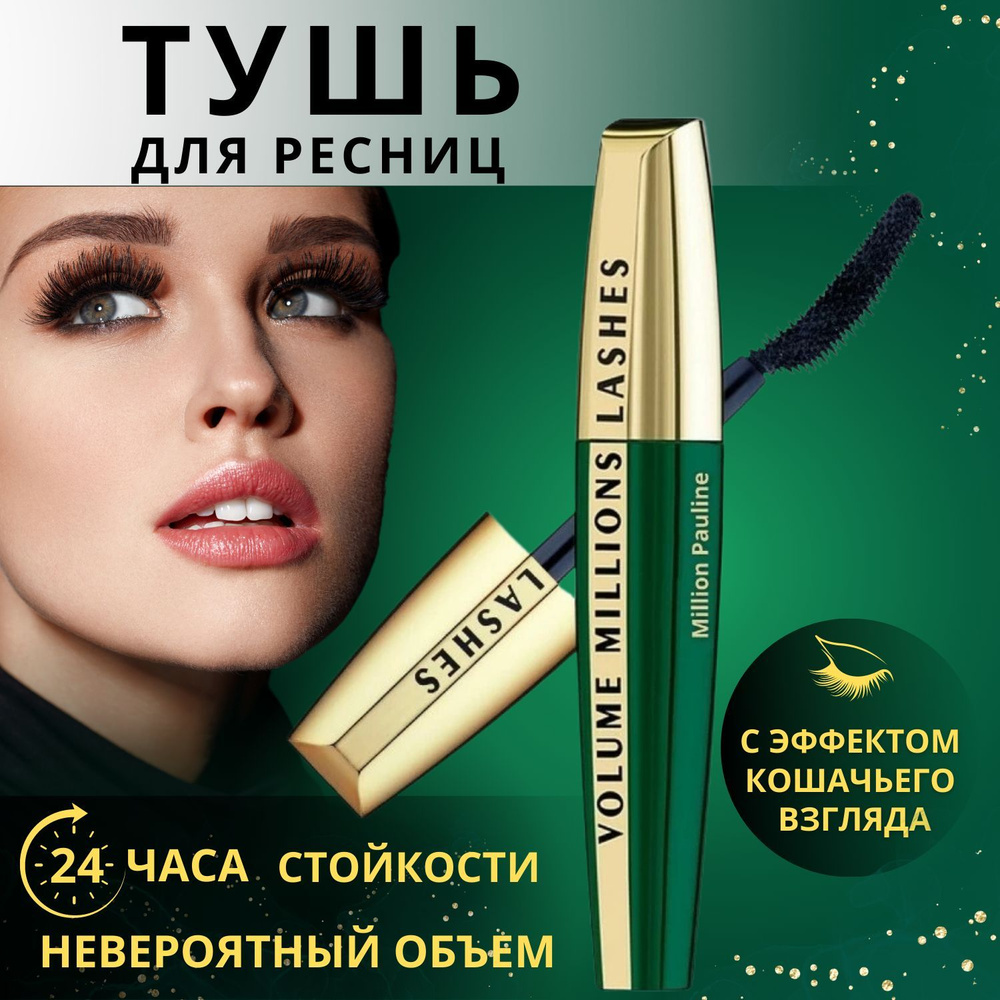 Million Pauline Feline Тушь для ресниц объем и удлинение черная ...