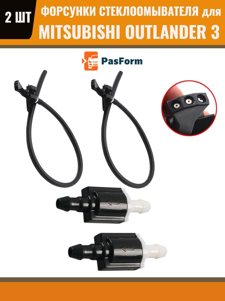 Форсунки омывателя лобового стекла жиклер и клапан для Mitsubishi ...