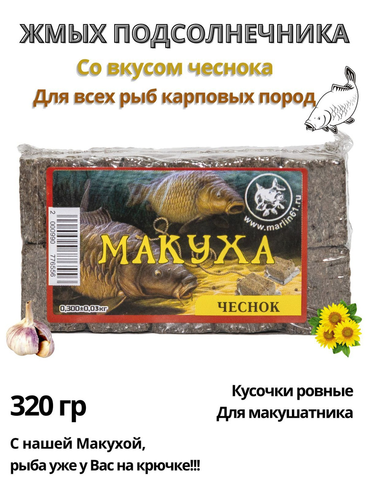 Макуха жмых подсолнечника вкус чеснок для рыбалки прикормка карпа ...