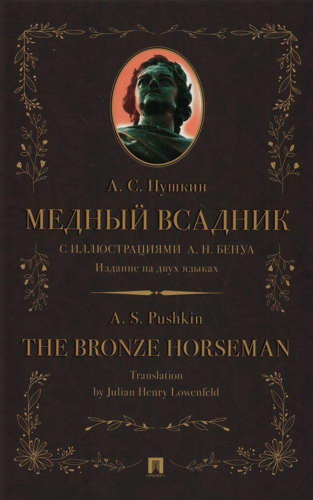 Медный всадник: поэма (стихотворная повесть) с иллюстрациями А.Н. Бенуа ...