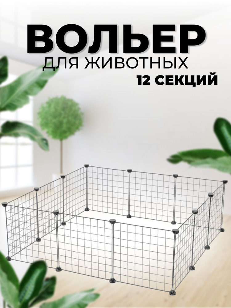 Вольер для животных - купить с доставкой по выгодным ценам в интернет ...
