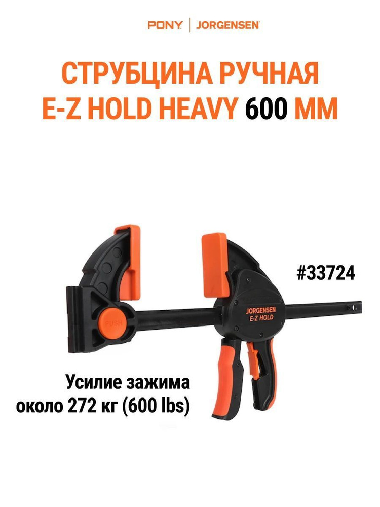 Струбцина Pony Jorgensen Струбцина быстрозажимная столярная HEAVY DUTY ...
