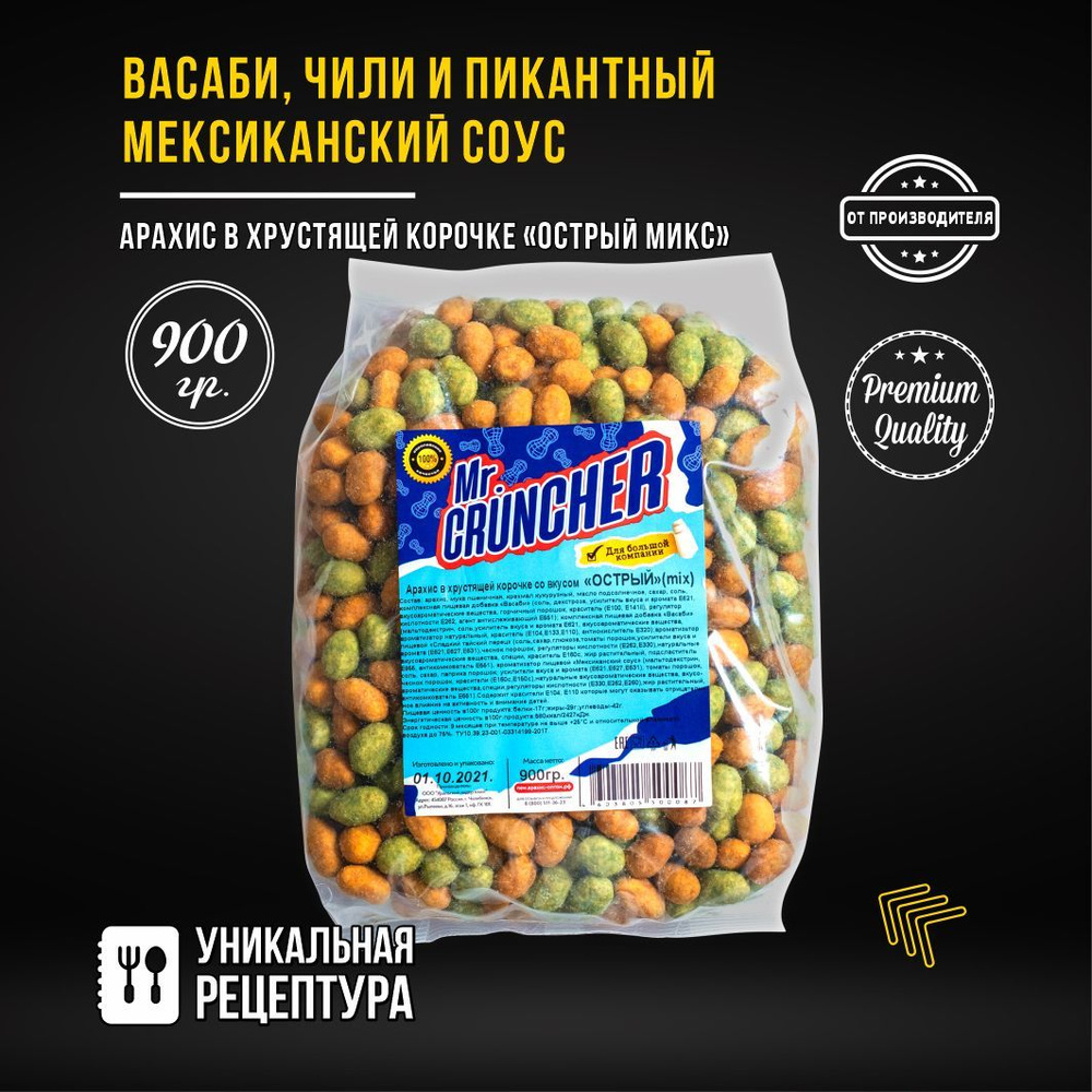Арахис жареный соленый и острый с хрустящей корочкой Mr. Cruncher в ...