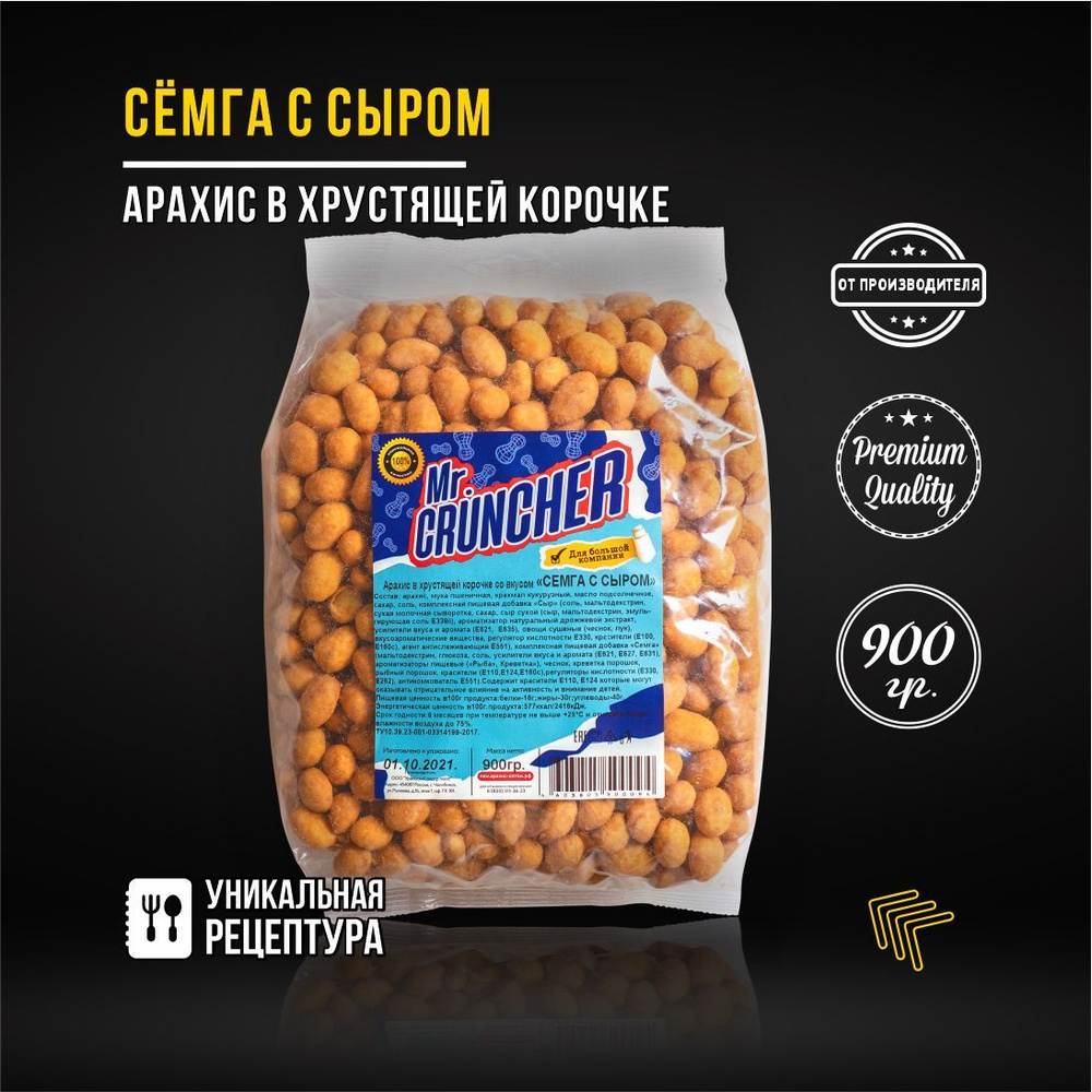 Арахис жареный соленый с хрустящей корочкой Mr. Cruncher в глазури к ...