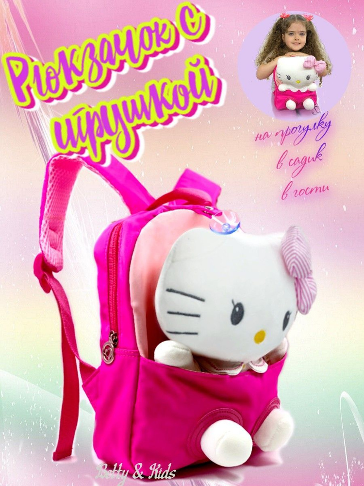 Рюкзак детский с игрушкой дошкольный купить на OZON по низкой цене ...