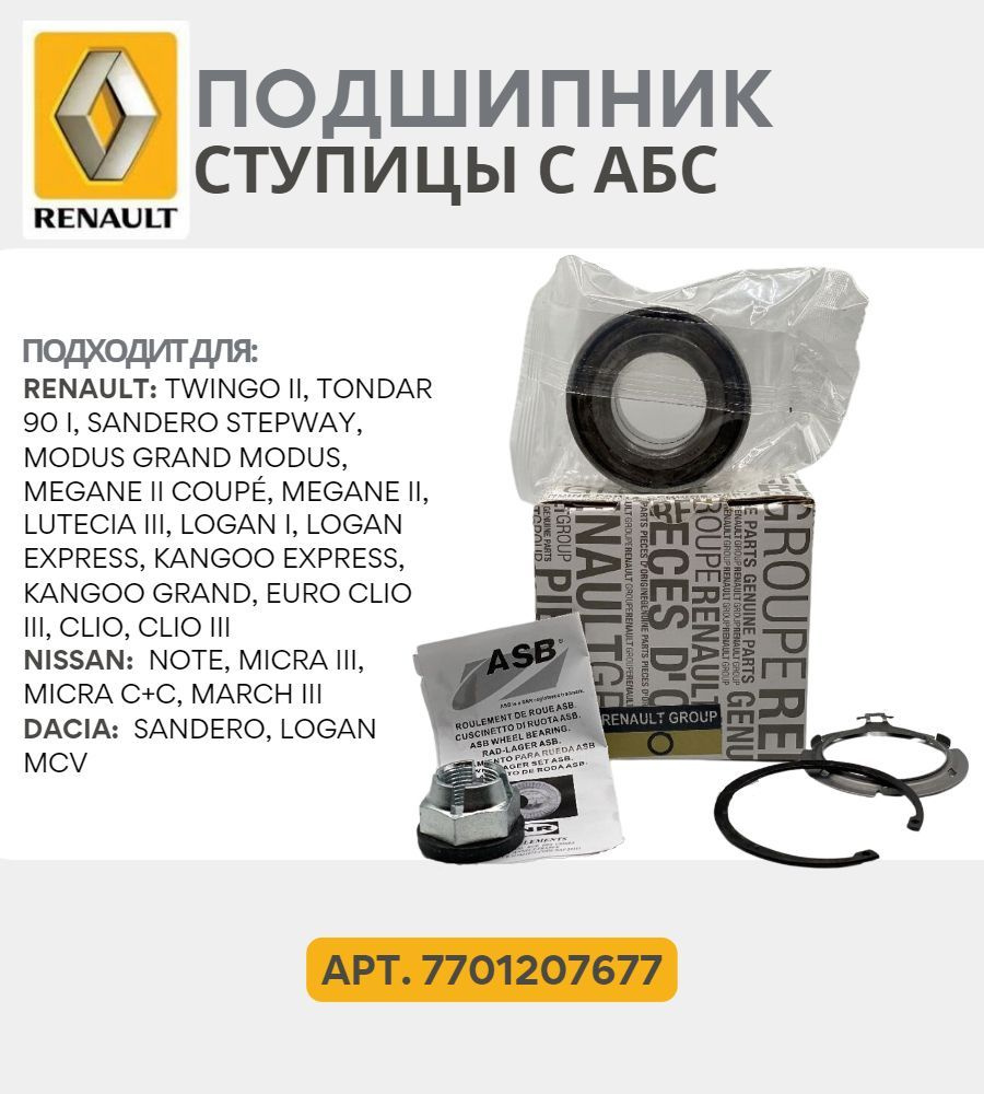 Подшипник передней ступицы RENAULT 7701207677/ Рено / Lada Largus / ВАЗ ...