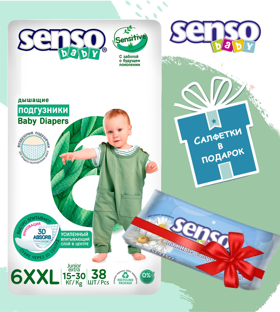 SENSO/СЕНСО Baby Подгузники для детей SENSITIVE SN 6-38 (15-30кг) 38шт ...