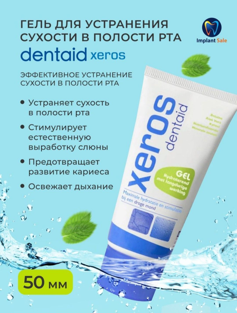 Гель Dentaid Xeros 50 мл при сухости полости рта - купить с доставкой ...