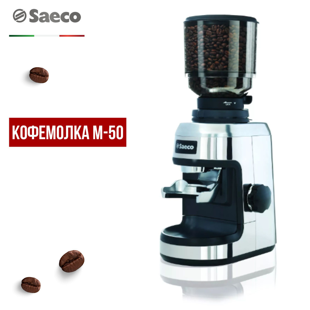 Кофемолка Saeco M-50, черный купить по низкой цене с доставкой в ...