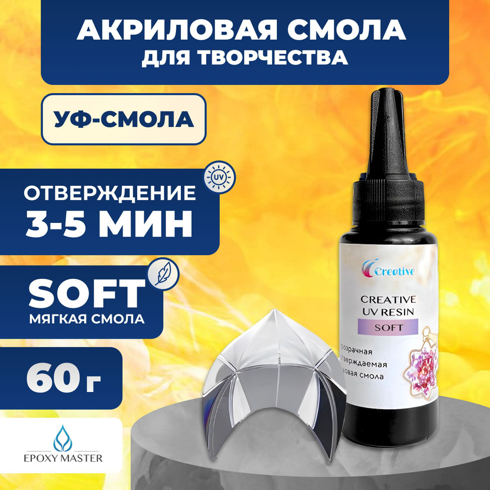 УФ-отверждаемая акриловая смола для творчества мягкая Creative Soft, 60 ...