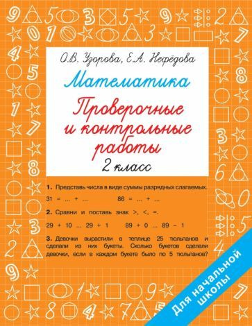 Математика. 2 класс. Проверочные и контрольные работы - купить с ...