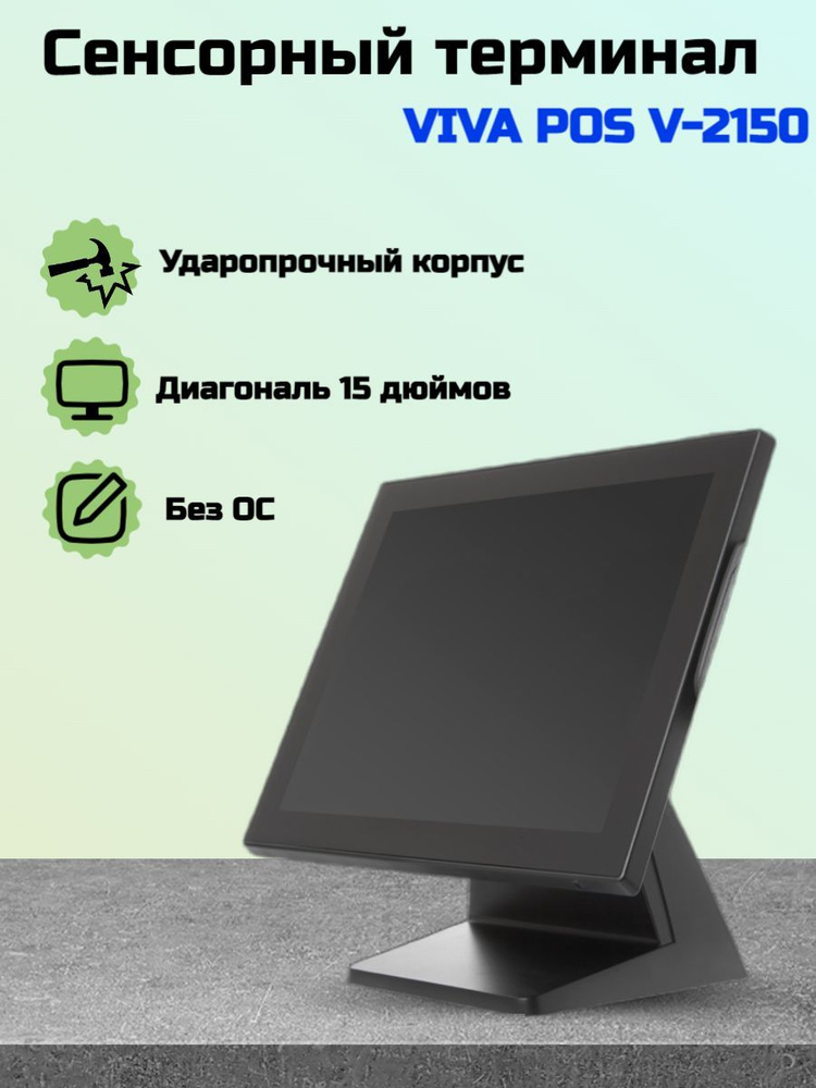 Сенсорный терминал VIVA POS, V-2150, 15, Celeron J1900 - купить с ...