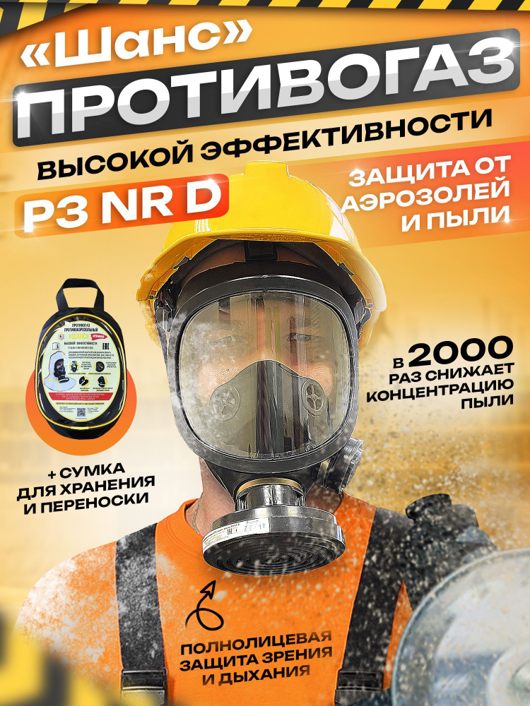 Респиратор полнолицевой строительный противоаэрозольный, FFP3 - купить ...