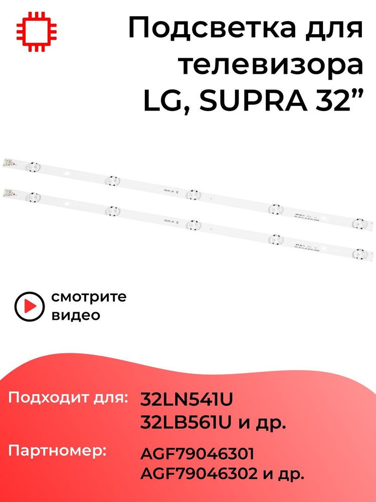 Подсветка MyPads для телевизора LG 32LN541U, 32LB561U, 32LF510U ...