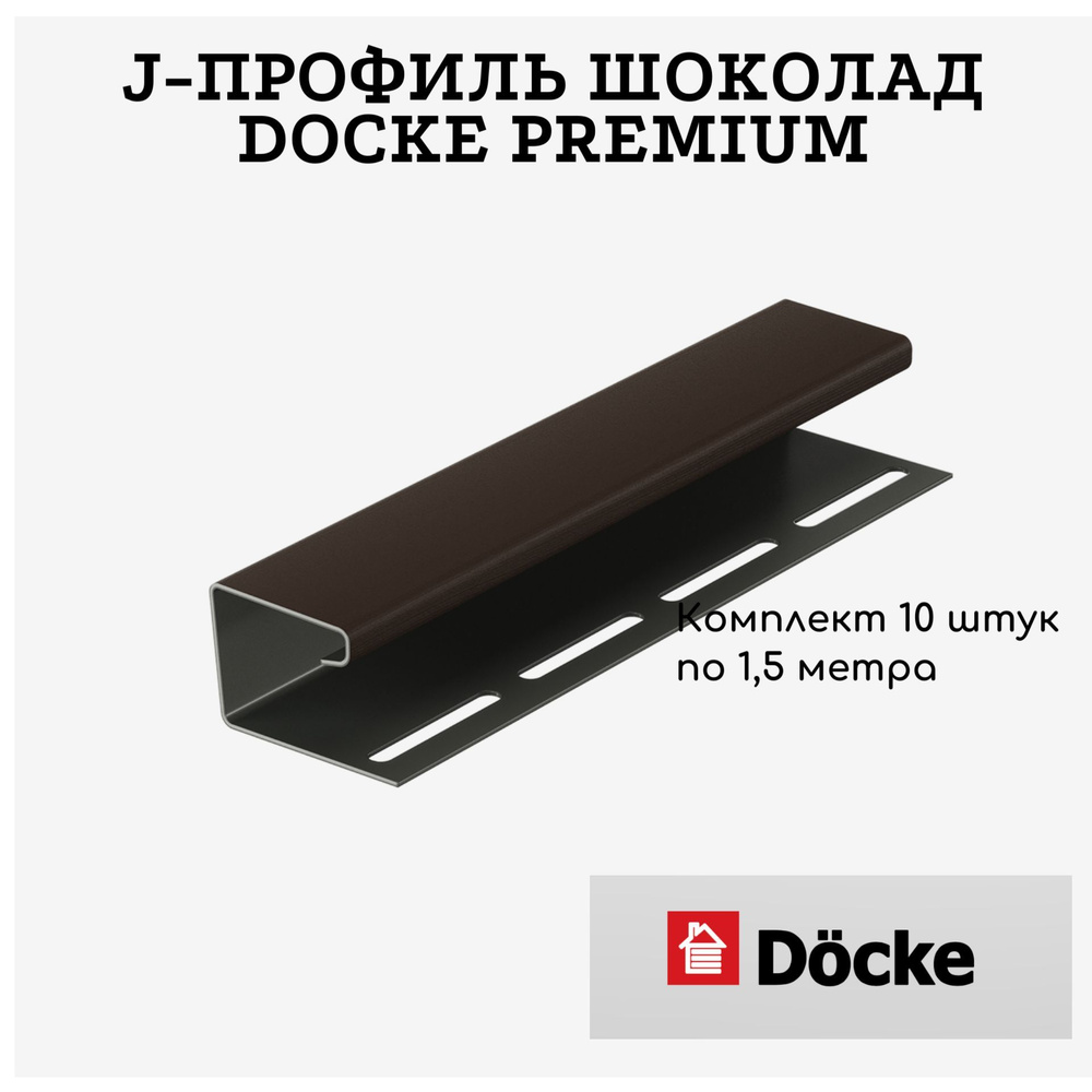 J-ПРОФИЛЬ DOCKE PREMIUM (Комплект 10 штук по 1,5 метра) - купить с доставкой по выгодным ценам в ...