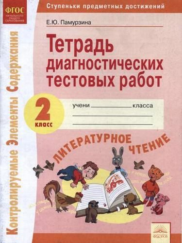 Тетрадь диагностических тестовых работ. Литературное чтение. 2 класс ...