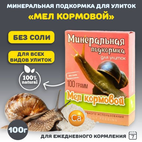 Минеральная подкормка для улиток (аквариумных, ахатин и др.) "Мел ...