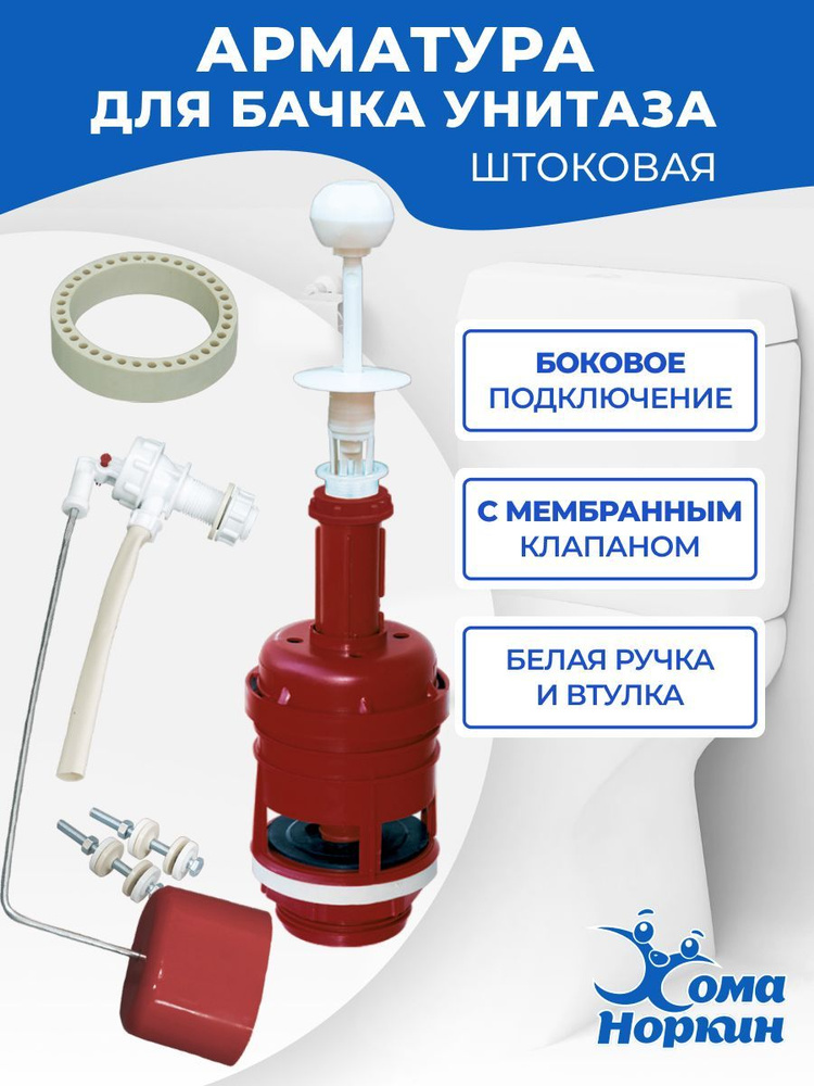 Арматура для бачка унитаза штоковая с мембранным клапаном купить по ...