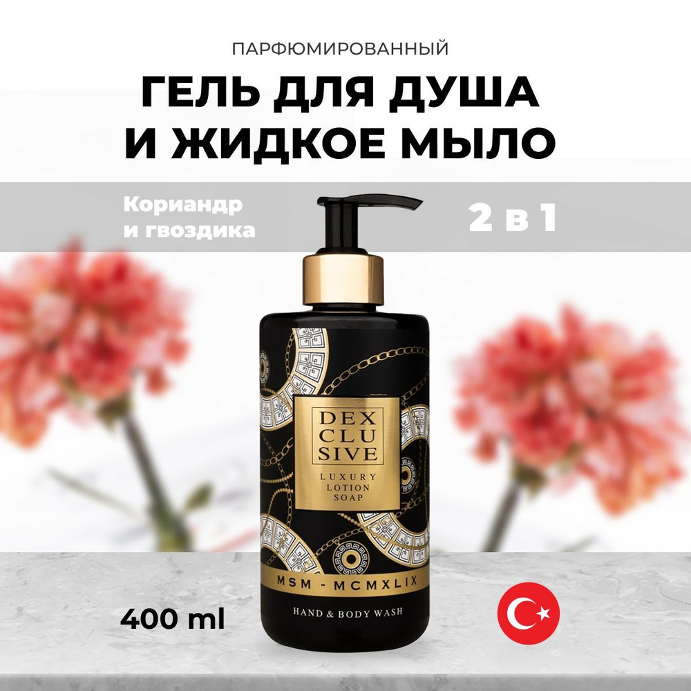 DEXCLUSIVE Жидкое мыло для рук и тела PRIVE SERIES MSM: гель для душа ...