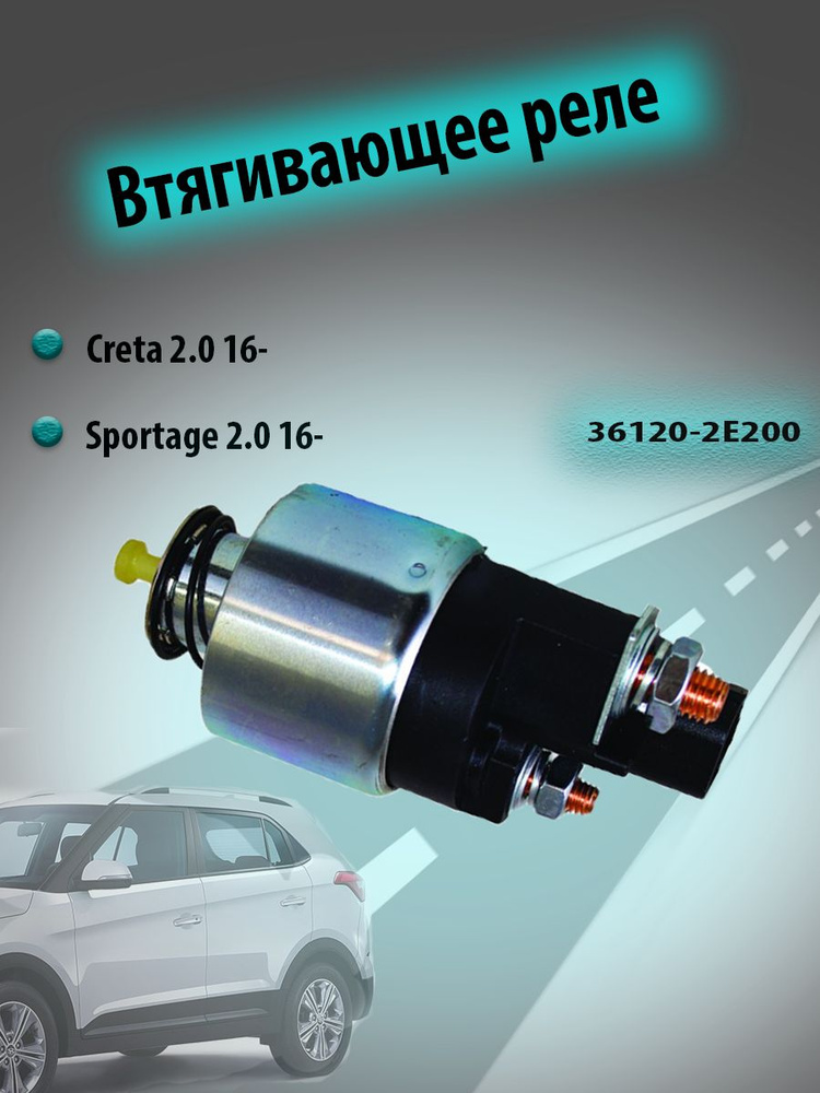 Реле втягивающее стартера HYUNDAI Creta 2.0 16-, Kia Sportage 2.0 16 ...