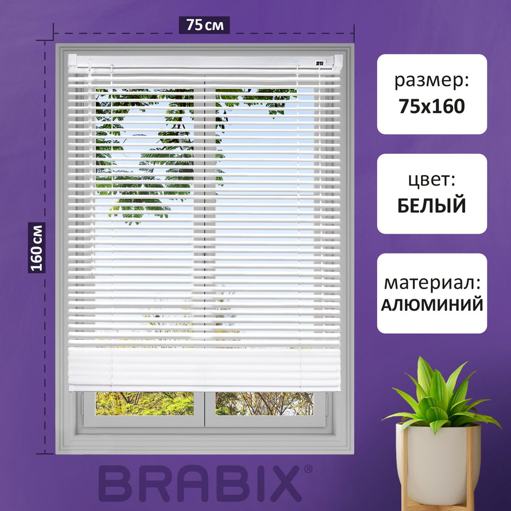 Жалюзи Brabix горизонтальные, 75х160 см, Алюминиевый сплав купить по ...