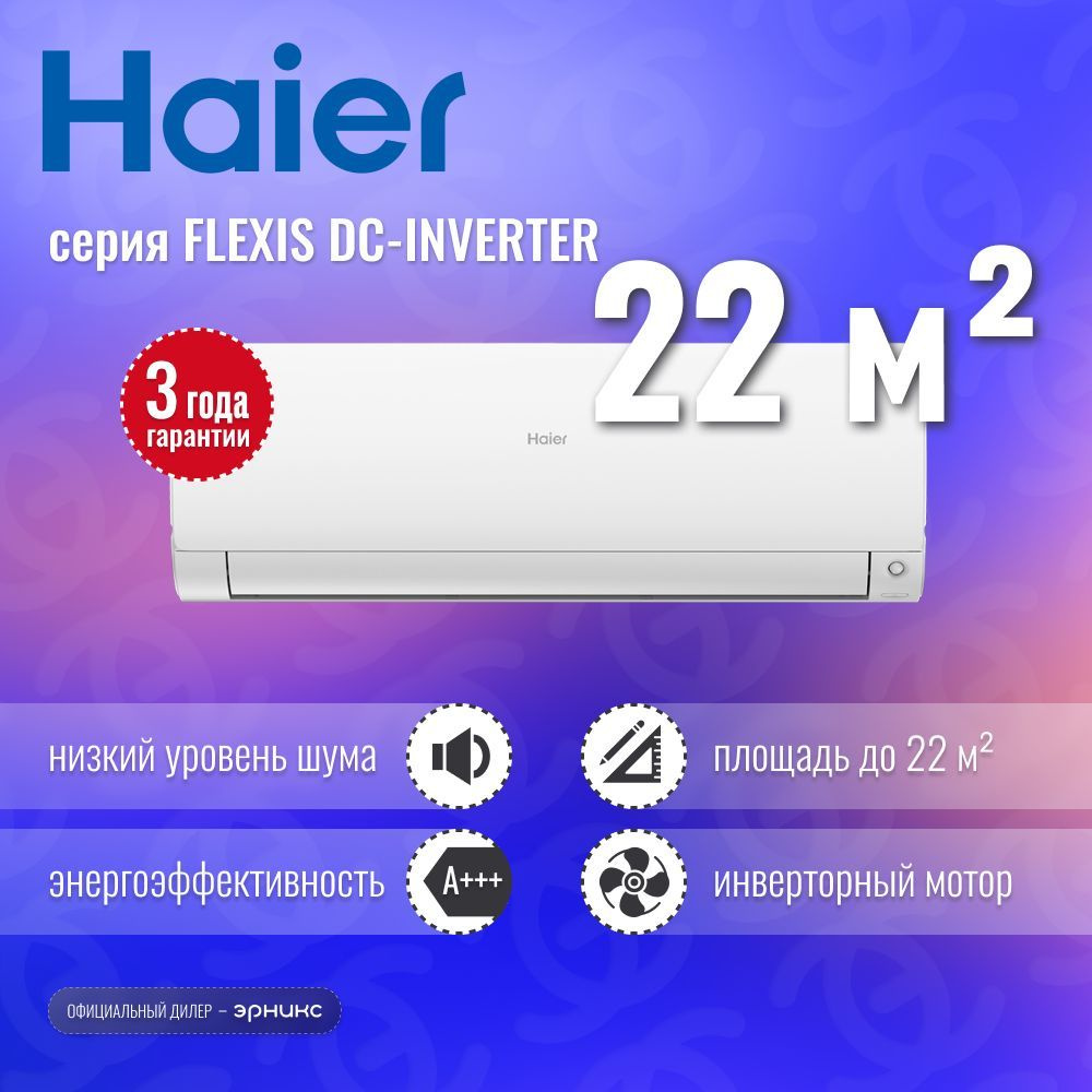 Сплит-система HAIER FLEXIS DC-Inverter AS25S2SF2FA-W / 1U25S2SM3FA ...