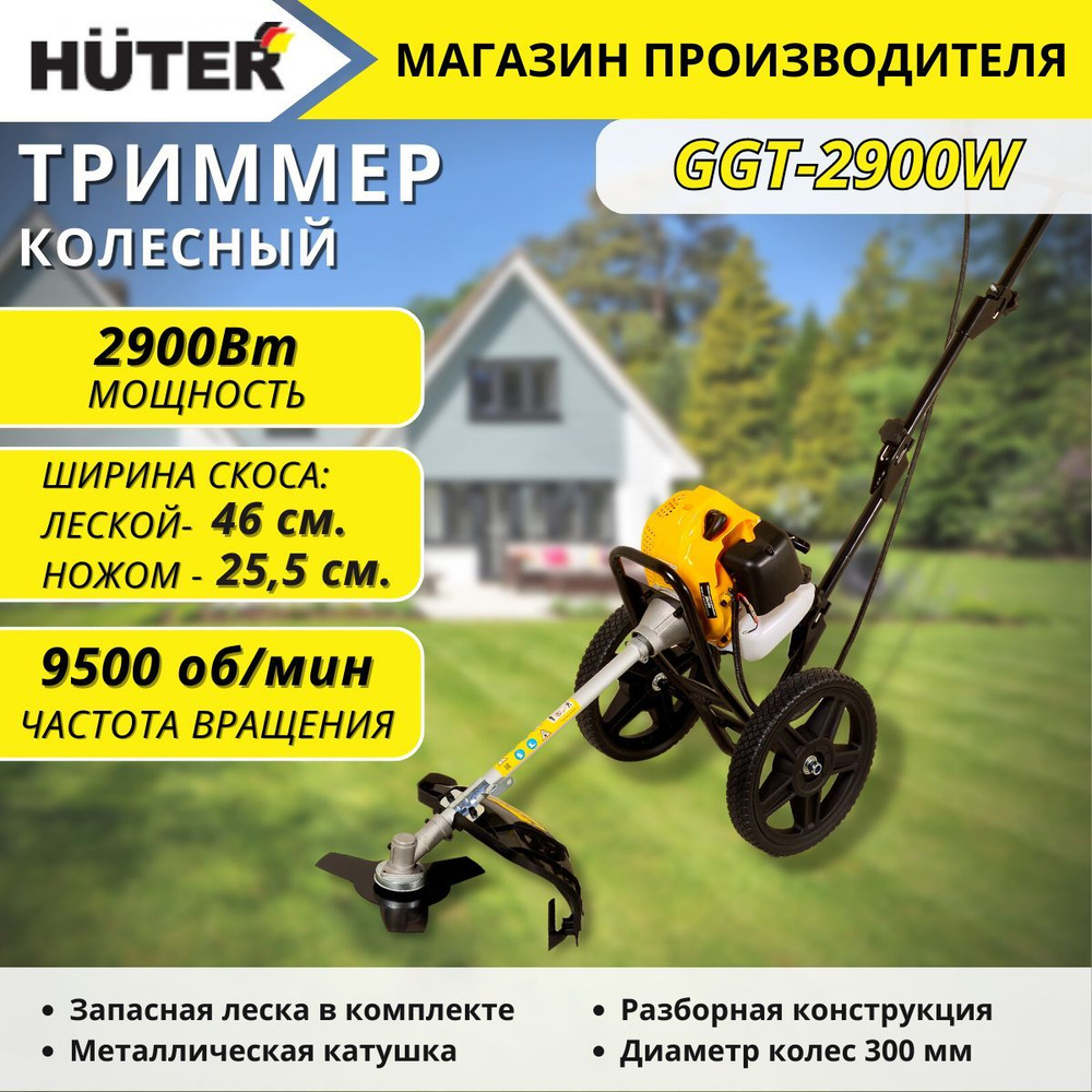 Садовый триммер бензиновый на колёсах Huter GGT-2900W, - купить по ...