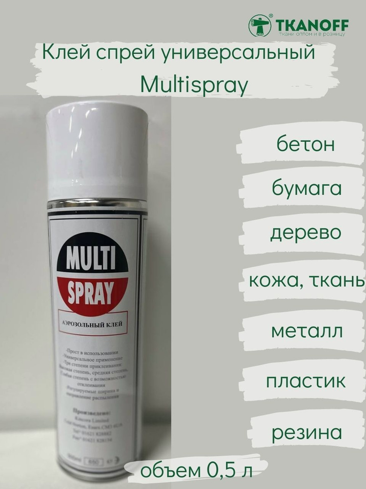 Клей спрей универсальный MULTISPRAY 500 мл - купить с доставкой по выгодным ценам в интернет ...