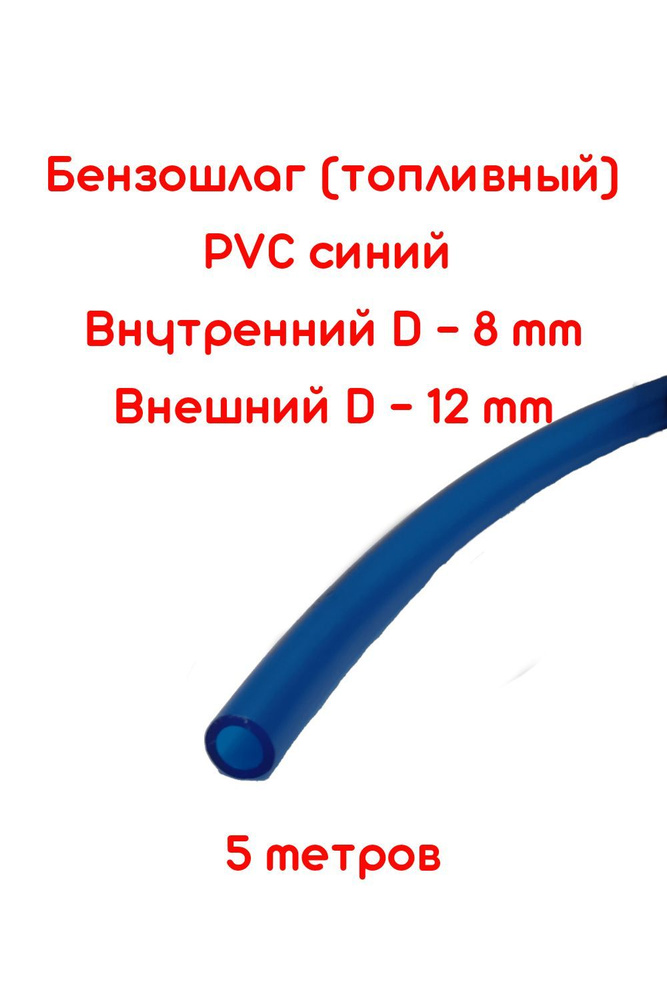 Бензошланг синий / топливный шланг 8 мм PVC (ПВХ) маслобензостойкий 5 ...