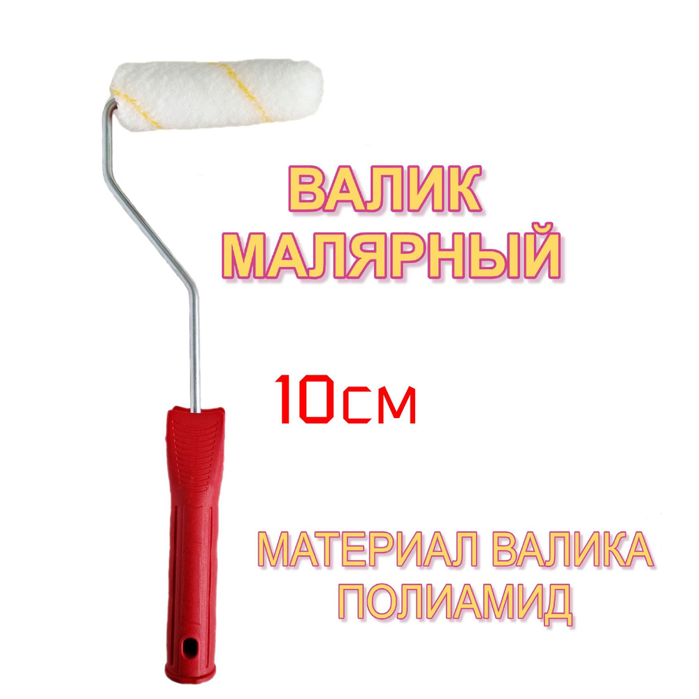Малярный валик с ручкой 10 см SERFA КОД 632 купить на OZON по низкой цене (840895937)