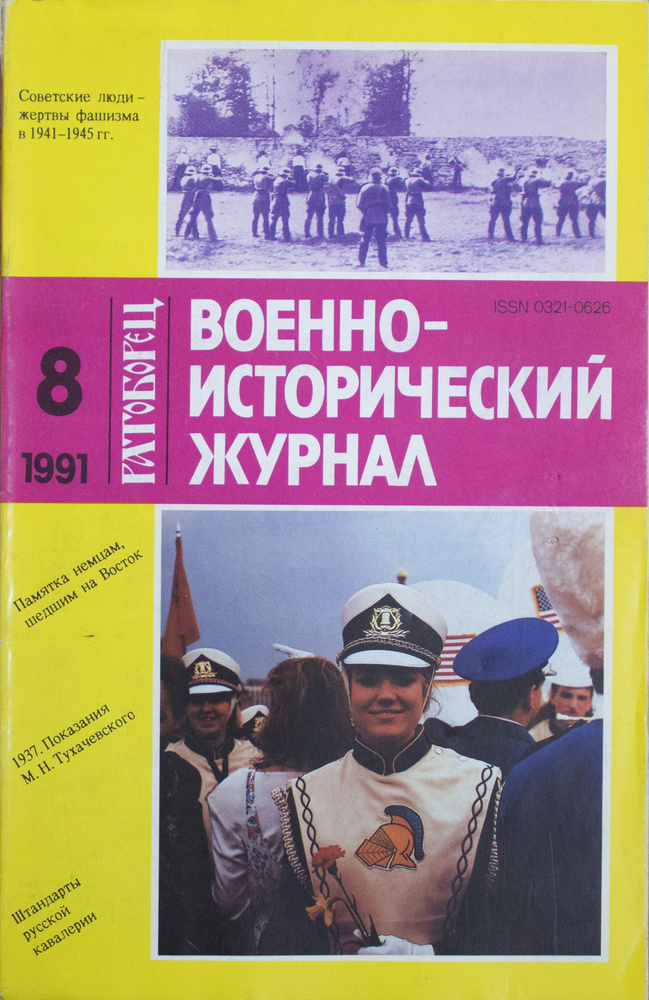 Военно-исторический журнал. № 8, 1991 - купить с доставкой по выгодным ценам в интернет-магазине ...