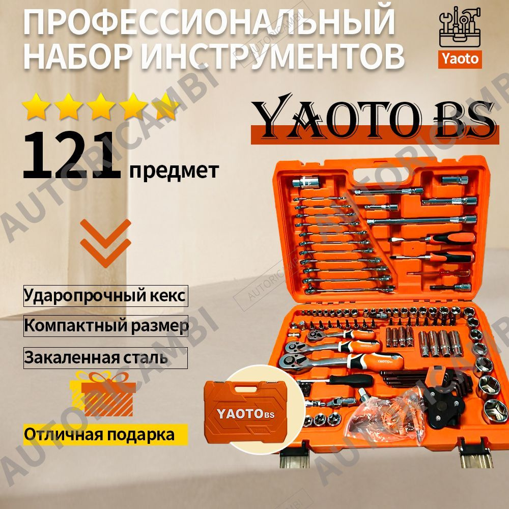 YAOTO BS Профессиональный набор инструментов 121 предемтов в защитном ...