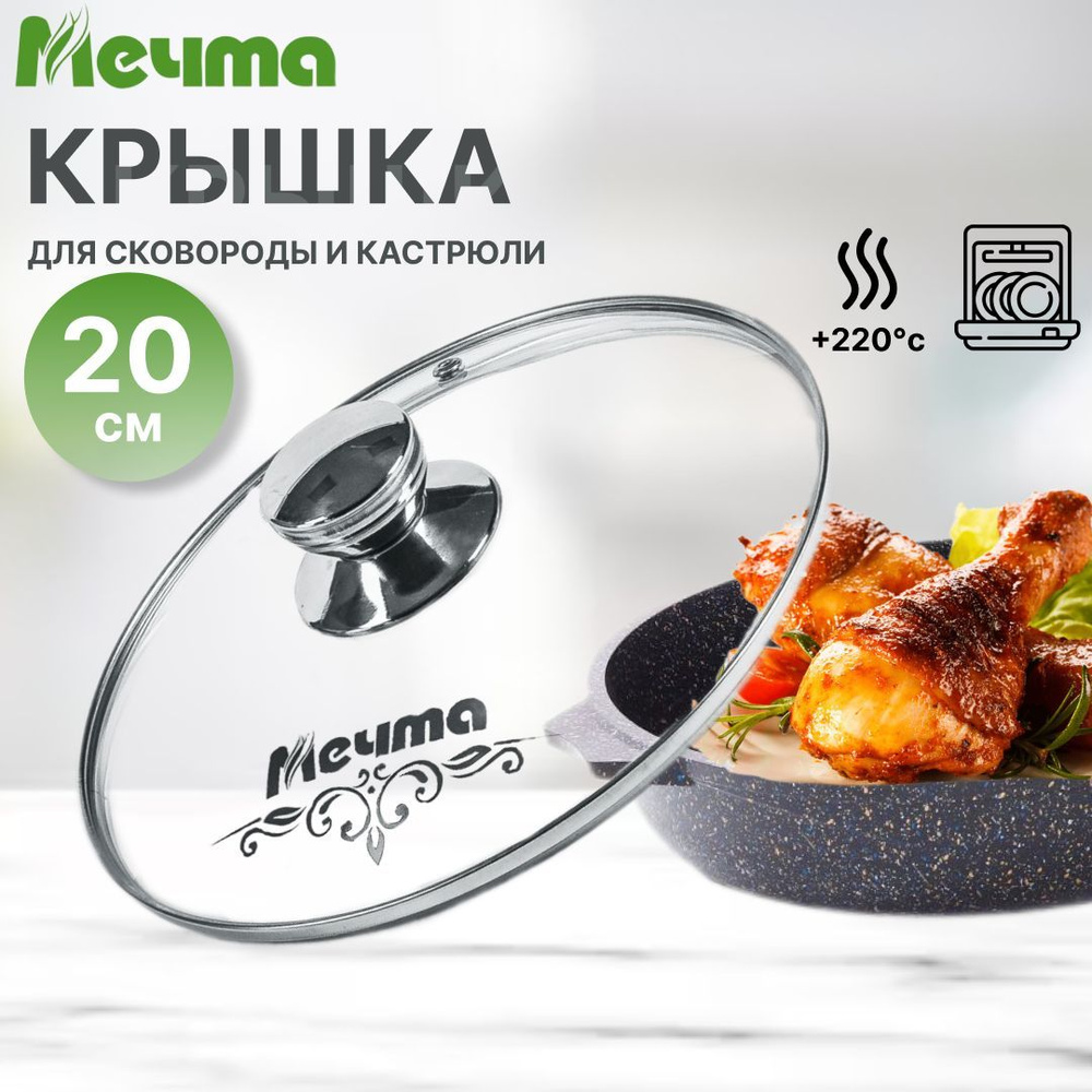 Крышка для сковороды и кастрюли стеклянная 20 см с паровыпуском, Мечта ...