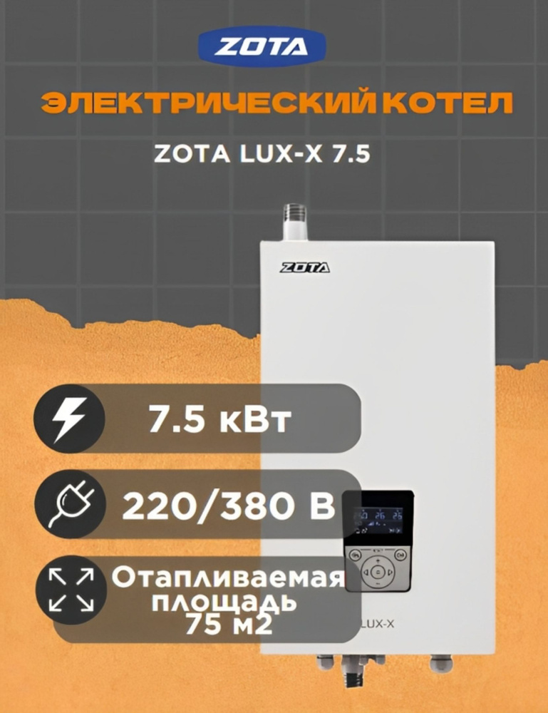 Электрический котел ZOTA 7.5 кВт LUX-Х - купить по выгодной цене в интернет-магазине OZON ...