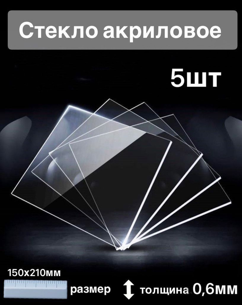Cтекло для рамок, 5 фото купить по выгодной цене в интернет-магазине ...