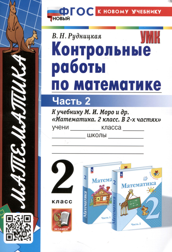 Математика. Контрольные работы по математике. 2 класс. Часть 2. К ...