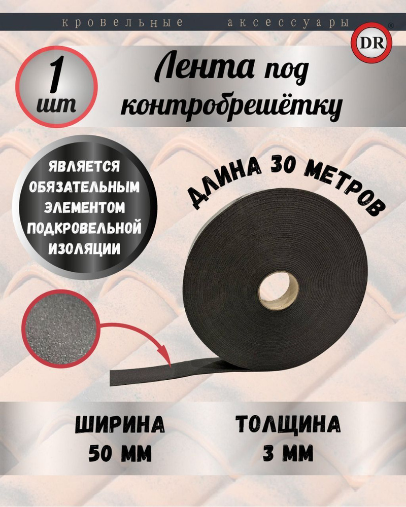 Монтажная лента DR Лента уплотнительная под контробрешетку ...