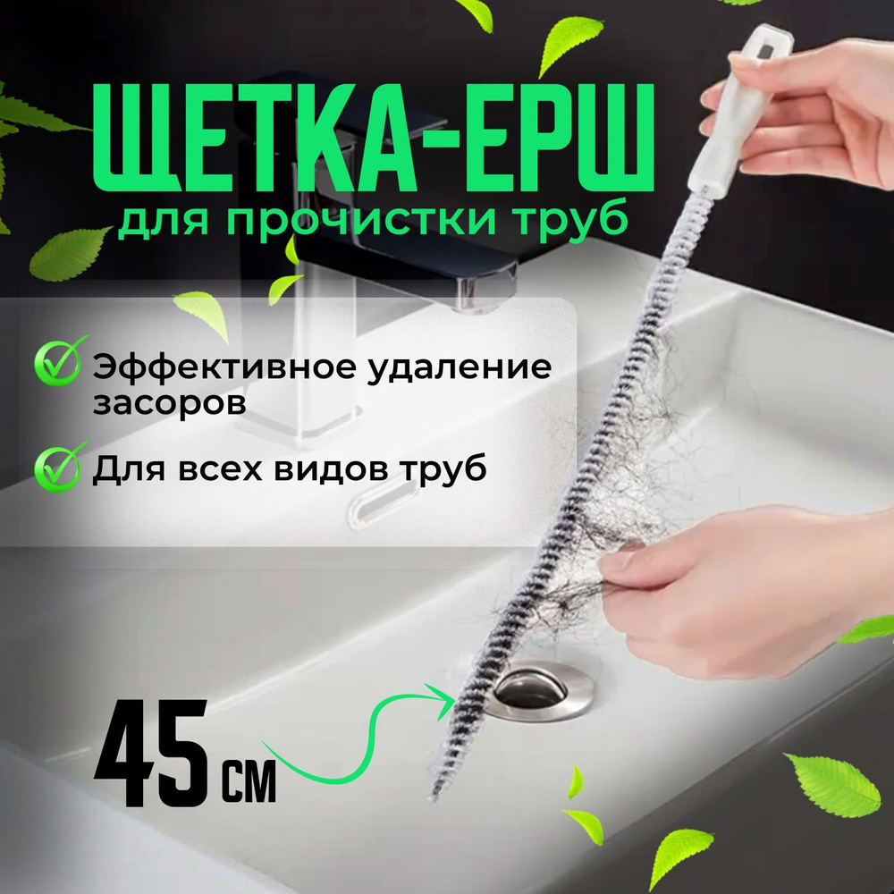 Щетка для прочистки труб, ершик от засоров, волосогон от засоров в ...