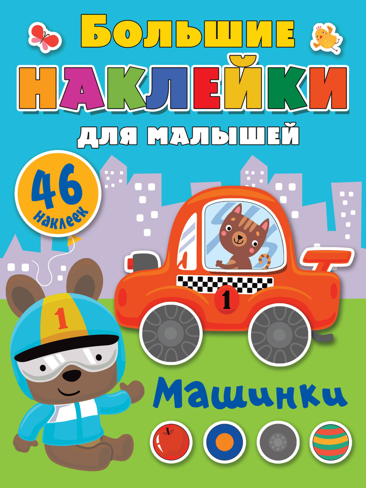 Машинки. 46 наклеек - купить с доставкой по выгодным ценам в интернет ...